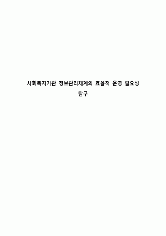 사회복지기관 정보관리체계의 효율적 운영 필요성 탐구