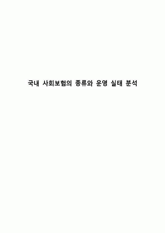 국내 사회보험의 종류와 운영 실태 분석