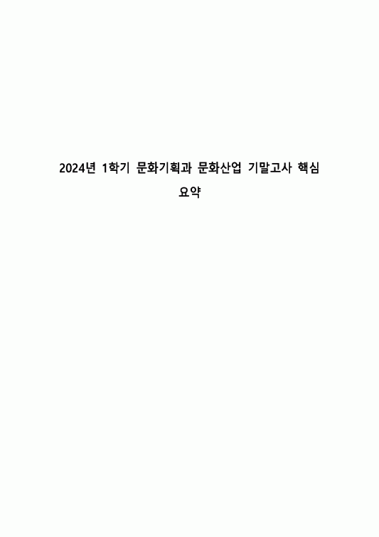 2024년 1학기 문화기획과 문화산업 기말고사 핵심 요약
