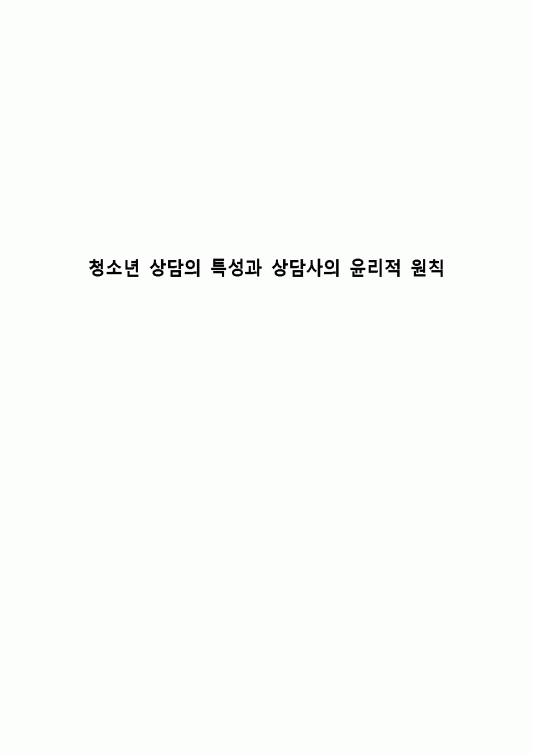 청소년 상담의 특성과 상담사의 윤리적 원칙
