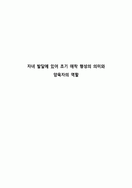 자녀 발달에 있어 초기 애착 형성의 의미와 양육자의 역할