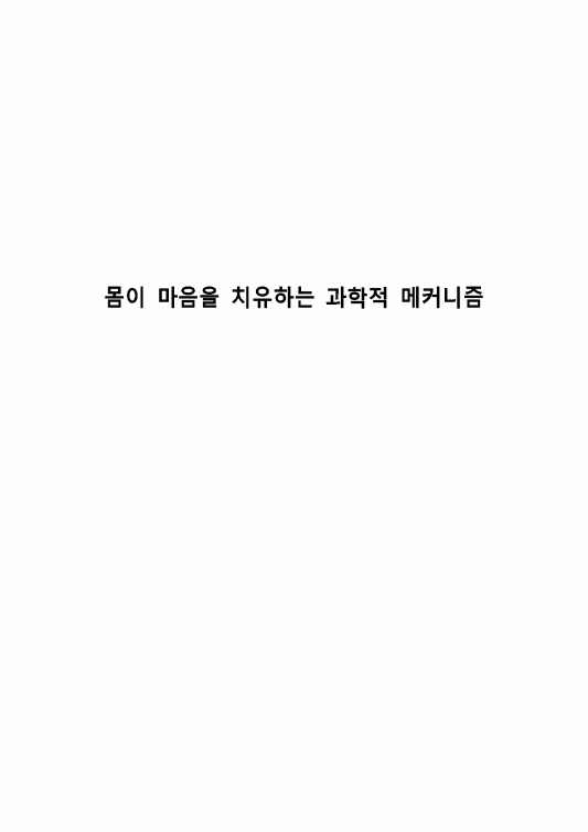 몸이 마음을 치유하는 과학적 메커니즘