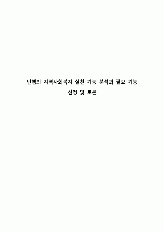 던햄의 지역사회복지 실천 기능 분석과 필요 기능 선정 및 토론