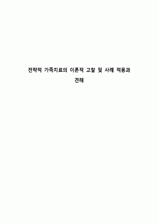 전략적 가족치료의 이론적 고찰 및 사례 적용과 견해