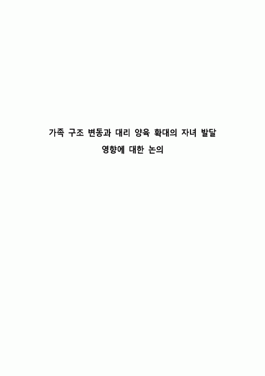 가족 구조 변동과 대리 양육 확대의 자녀 발달 영향에 대한 논의