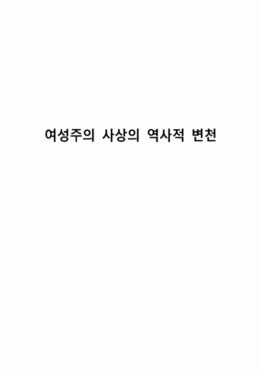 여성주의 사상의 역사적 변천