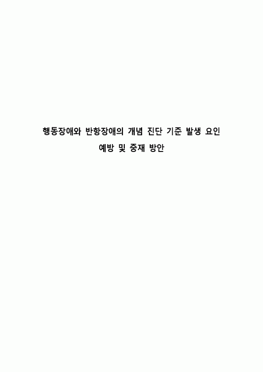 행동장애와 반항장애의 개념 진단 기준 발생 요인 예방 및 중재 방안