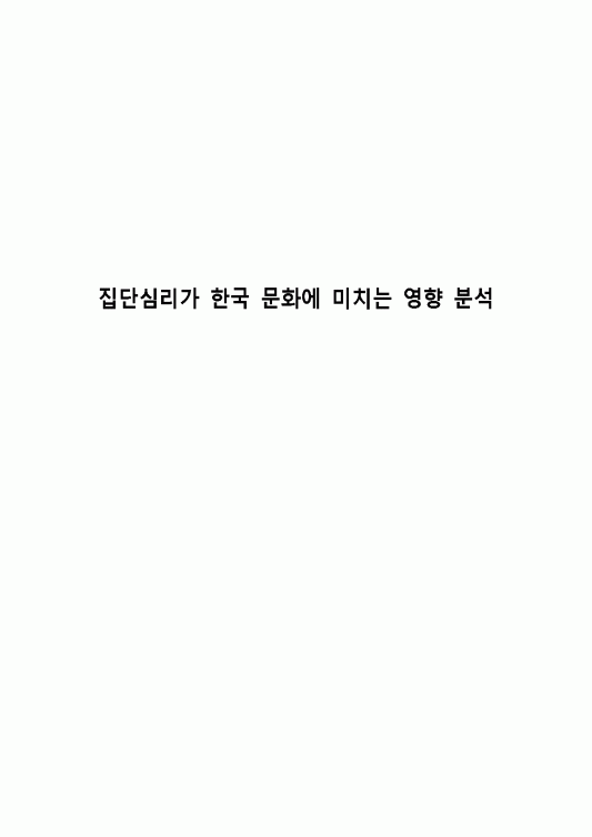 집단심리가 한국 문화에 미치는 영향 분석