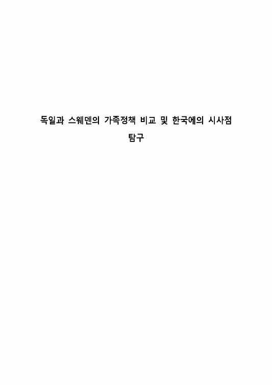 독일과 스웨덴의 가족정책 비교 및 한국에의 시사점 탐구