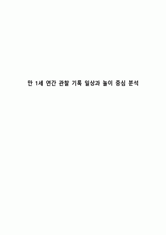 만 1세 연간 관찰 기록 일상과 놀이 중심 분석