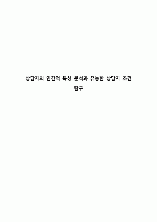 상담자의 인간적 특성 분석과 유능한 상담자 조건 탐구