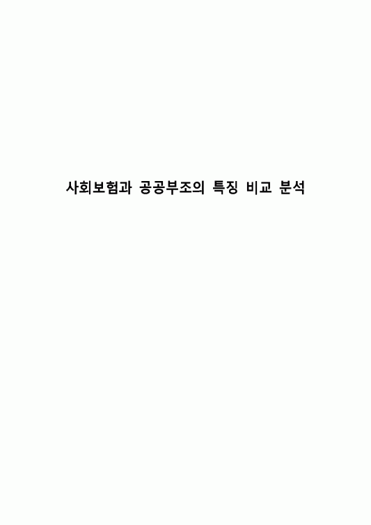 사회보험과 공공부조의 특징 비교 분석