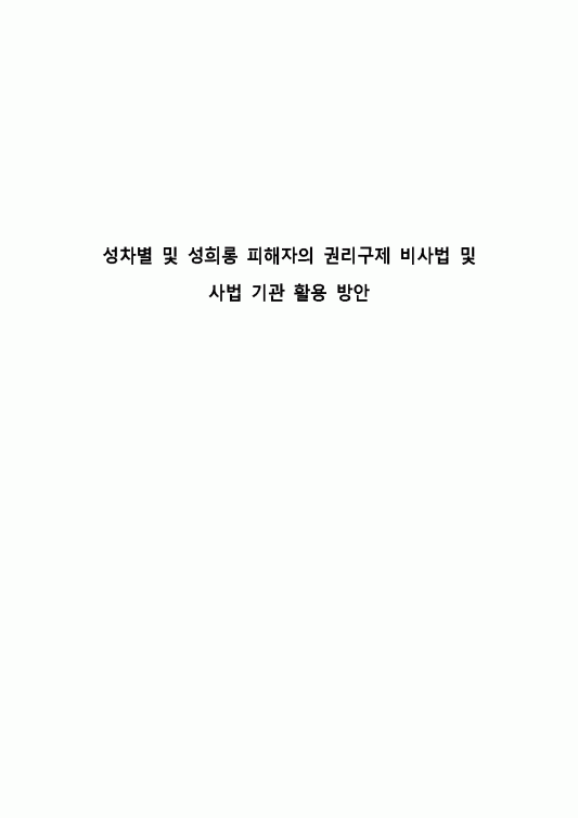 성차별 및 성희롱 피해자의 권리구제 비사법 및 사법 기관 활용 방안
