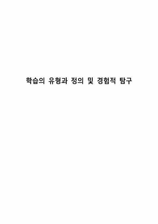 학습의 유형과 정의 및 경험적 탐구