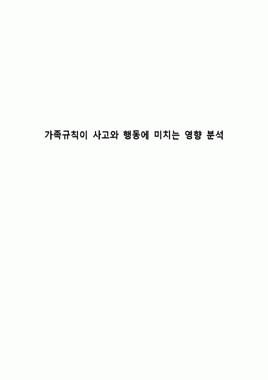 가족규칙이 사고와 행동에 미치는 영향 분석