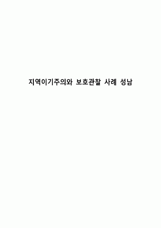 지역이기주의와 보호관찰 사례 성남