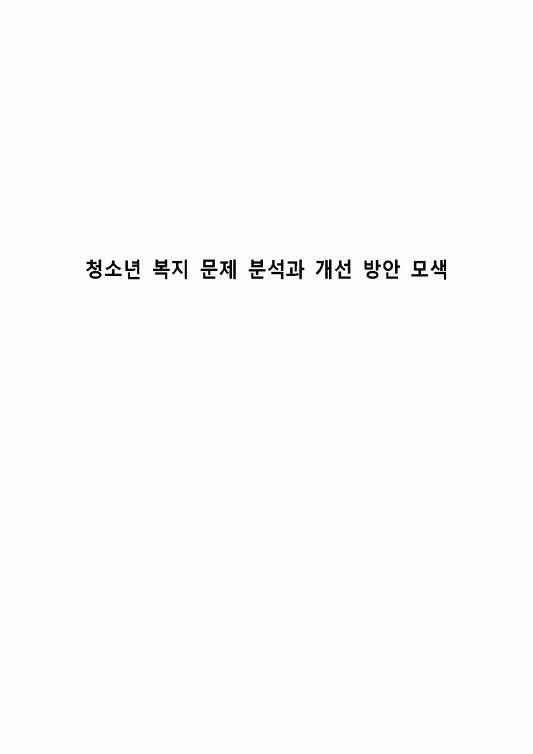 청소년 복지 문제 분석과 개선 방안 모색