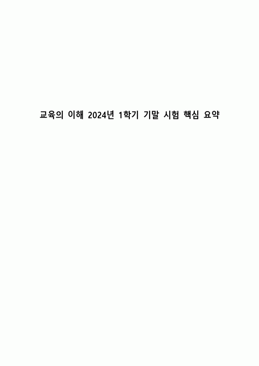 교육의 이해 2024년 1학기 기말 시험 핵심 요약