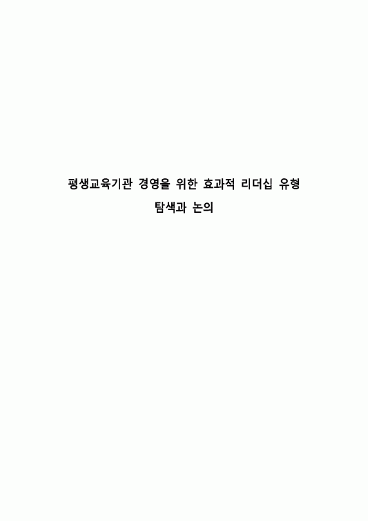 평생교육기관 경영을 위한 효과적 리더십 유형 탐색과 논의