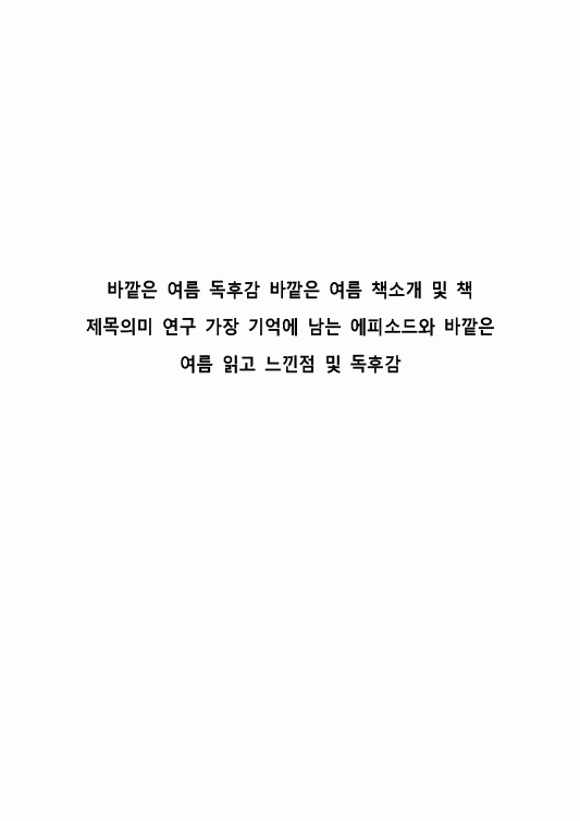 바깥은 여름 독후감 바깥은 여름 책소개 및 책 제목의미 연구 가장 기억에 남는 에피소드와 바깥은 여름 읽고 느낀점 및 독후감