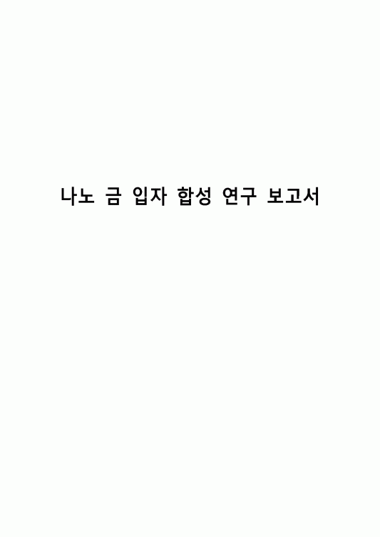 나노 금 입자 합성 연구 보고서