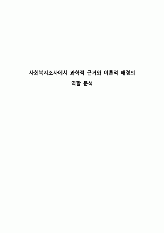 사회복지조사에서 과학적 근거와 이론적 배경의 역할 분석