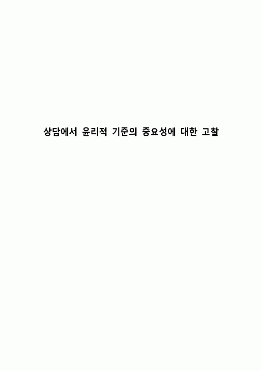 상담에서 윤리적 기준의 중요성에 대한 고찰