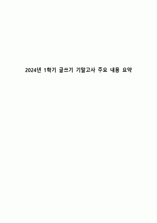 2024년 1학기 글쓰기 기말고사 주요 내용 요약