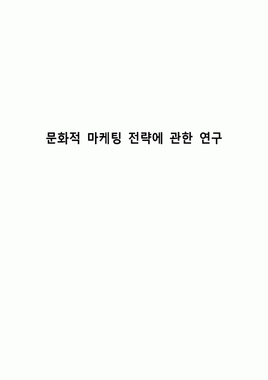 문화적 마케팅 전략에 관한 연구