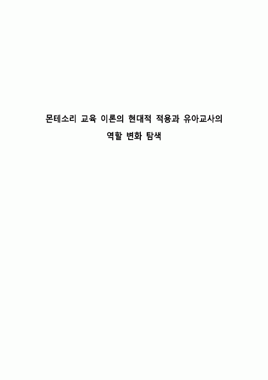 몬테소리 교육 이론의 현대적 적용과 유아교사의 역할 변화 탐색