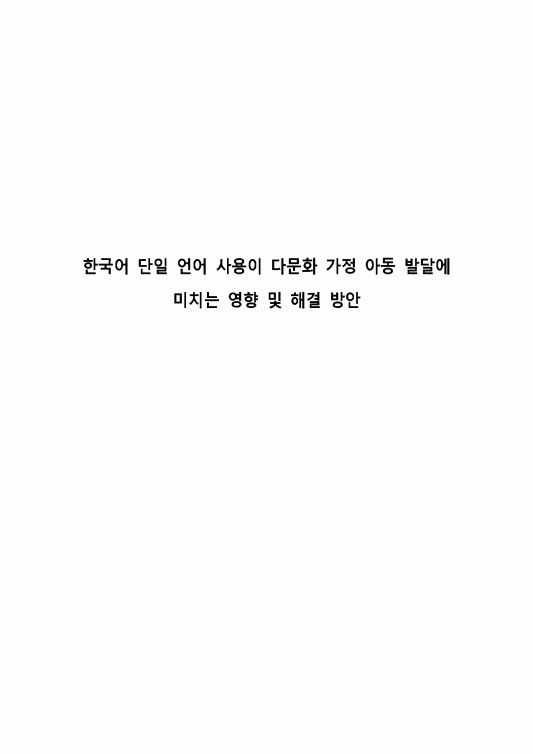 한국어 단일 언어 사용이 다문화 가정 아동 발달에 미치는 영향 및 해결 방안