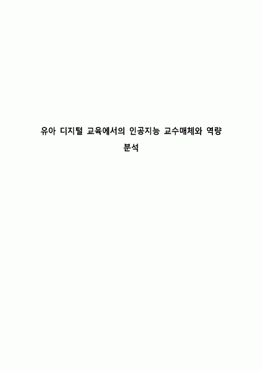 유아 디지털 교육에서의 인공지능 교수매체와 역량 분석