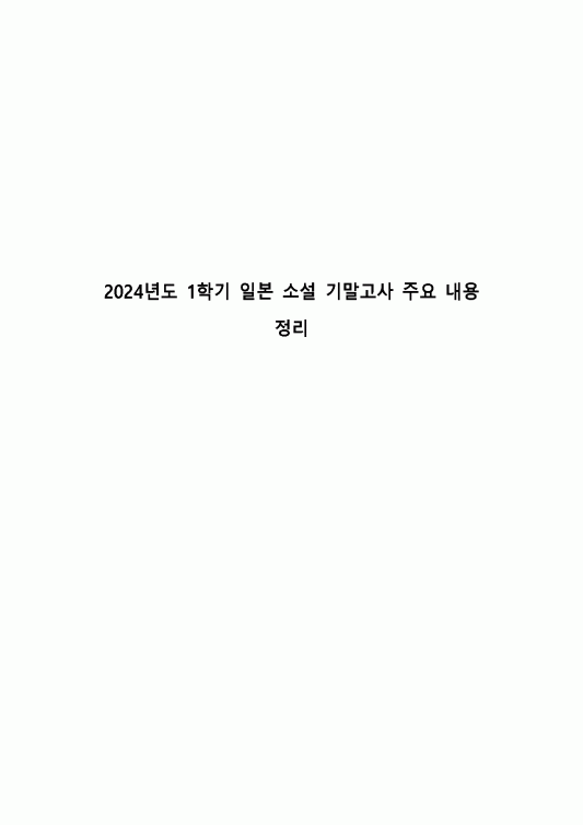 2024년도 1학기 일본 소설 기말고사 주요 내용 정리