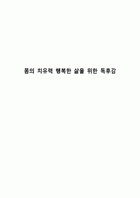 몸의 치유력 행복한 삶을 위한 독후감
