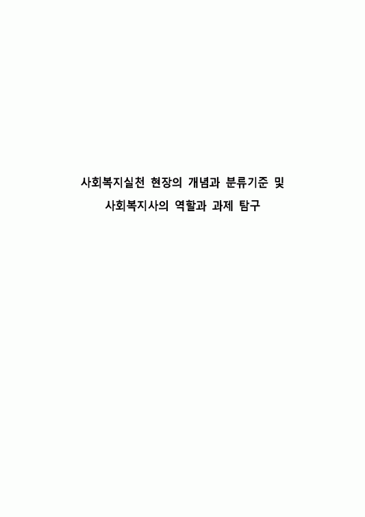 사회복지실천 현장의 개념과 분류기준 및 사회복지사의 역할과 과제 탐구