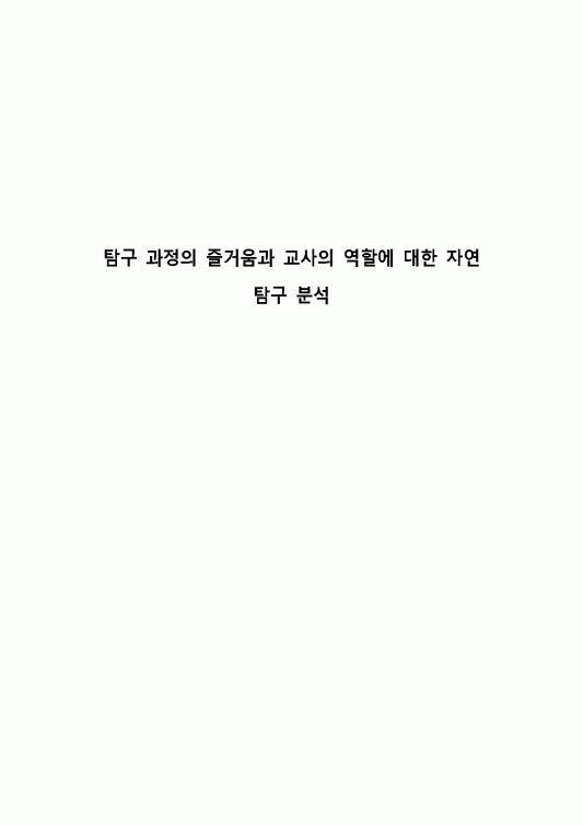 탐구 과정의 즐거움과 교사의 역할에 대한 자연 탐구 분석