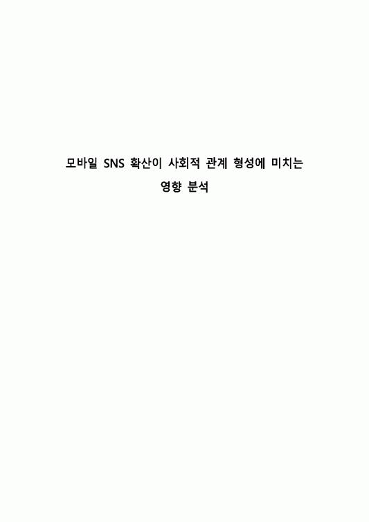 모바일 SNS 확산이 사회적 관계 형성에 미치는 영향 분석
