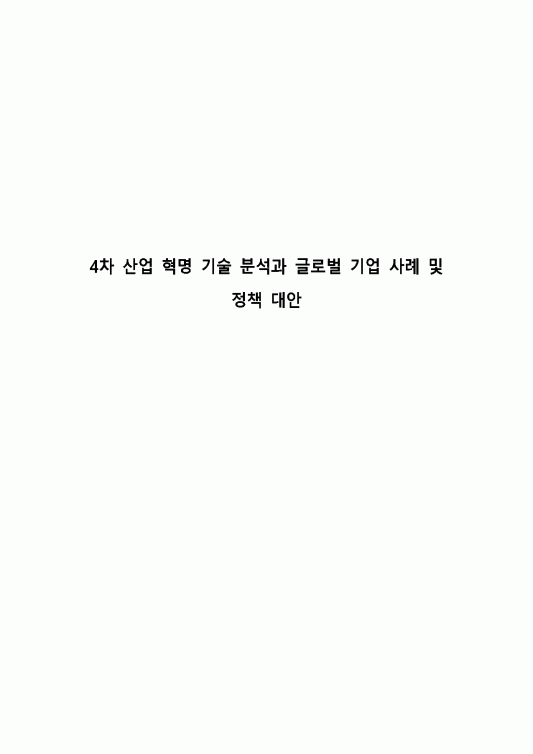 4차 산업 혁명 기술 분석과 글로벌 기업 사례 및 정책 대안