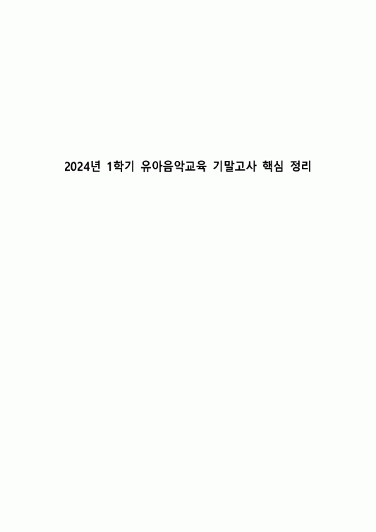 2024년 1학기 유아음악교육 기말고사 핵심 정리
