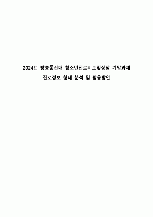 2024년 방송통신대 청소년진로지도및상담 기말과제 진로정보 형태 분석 및 활용방안