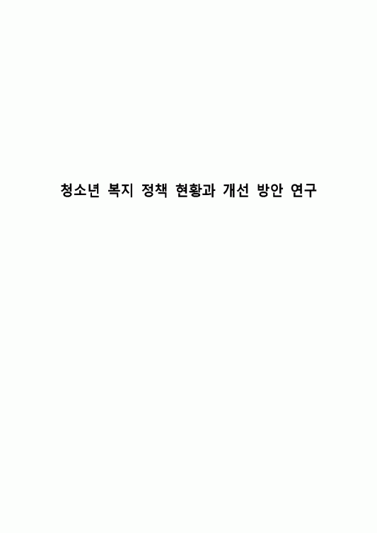 청소년 복지 정책 현황과 개선 방안 연구