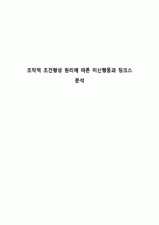 조작적 조건형성 원리에 따른 미신행동과 징크스 분석