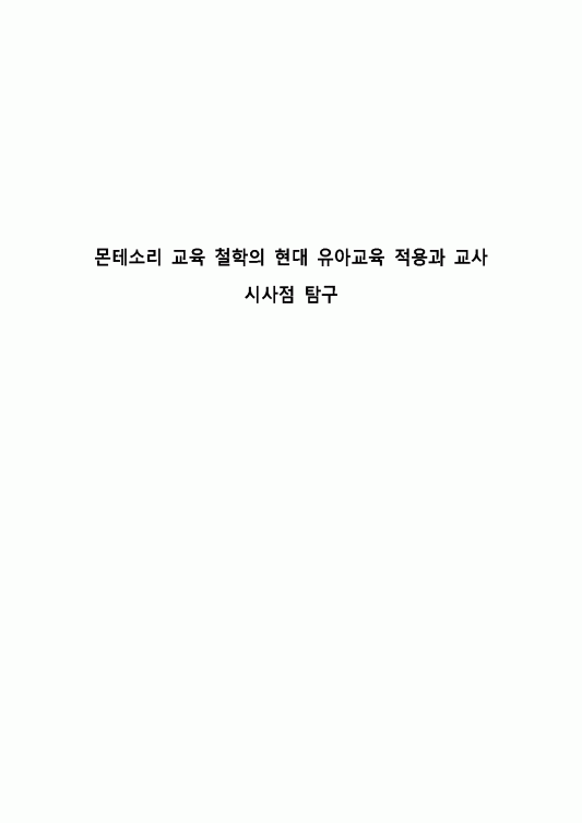 몬테소리 교육 철학의 현대 유아교육 적용과 교사 시사점 탐구
