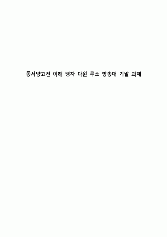 동서양고전 이해 맹자 다윈 루소 방송대 기말 과제