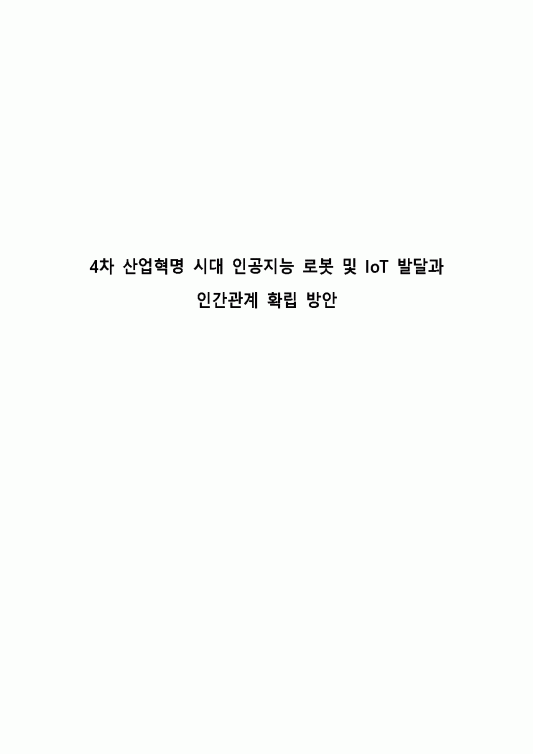 4차 산업혁명 시대 인공지능 로봇 및 IoT 발달과 인간관계 확립 방안