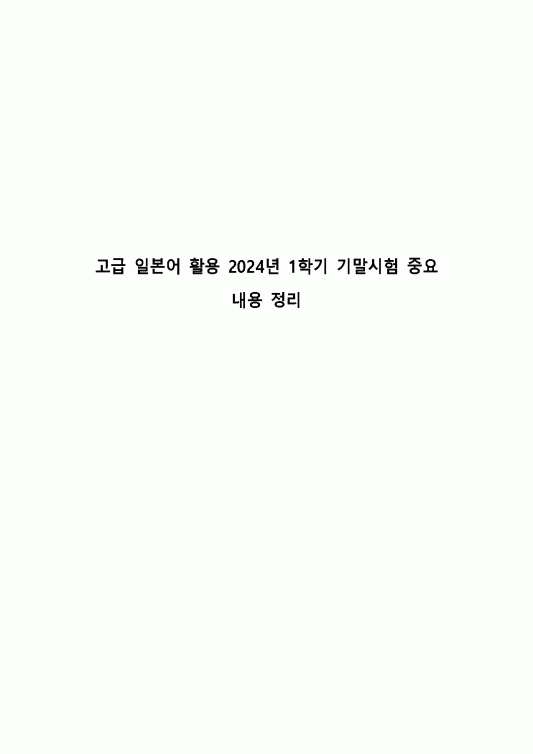 고급 일본어 활용 2024년 1학기 기말시험 중요 내용 정리