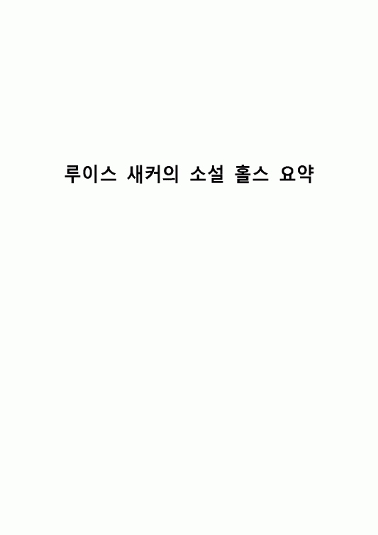 루이스 새커의 소설 홀스 요약