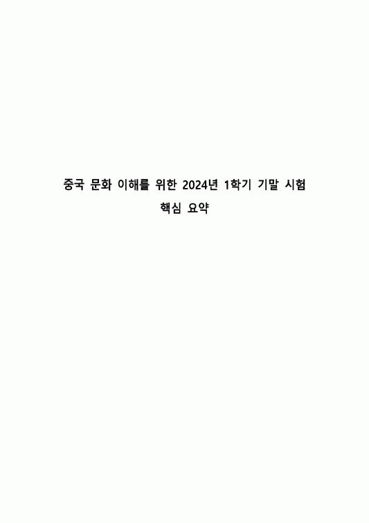 중국 문화 이해를 위한 2024년 1학기 기말 시험 핵심 요약