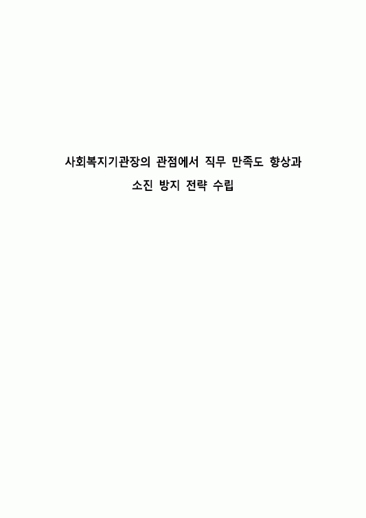 사회복지기관장의 관점에서 직무 만족도 향상과 소진 방지 전략 수립