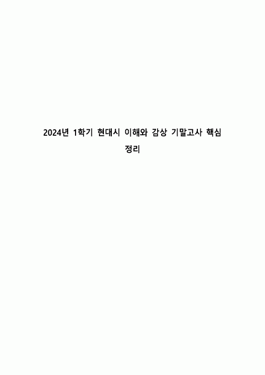 2024년 1학기 현대시 이해와 감상 기말고사 핵심 정리
